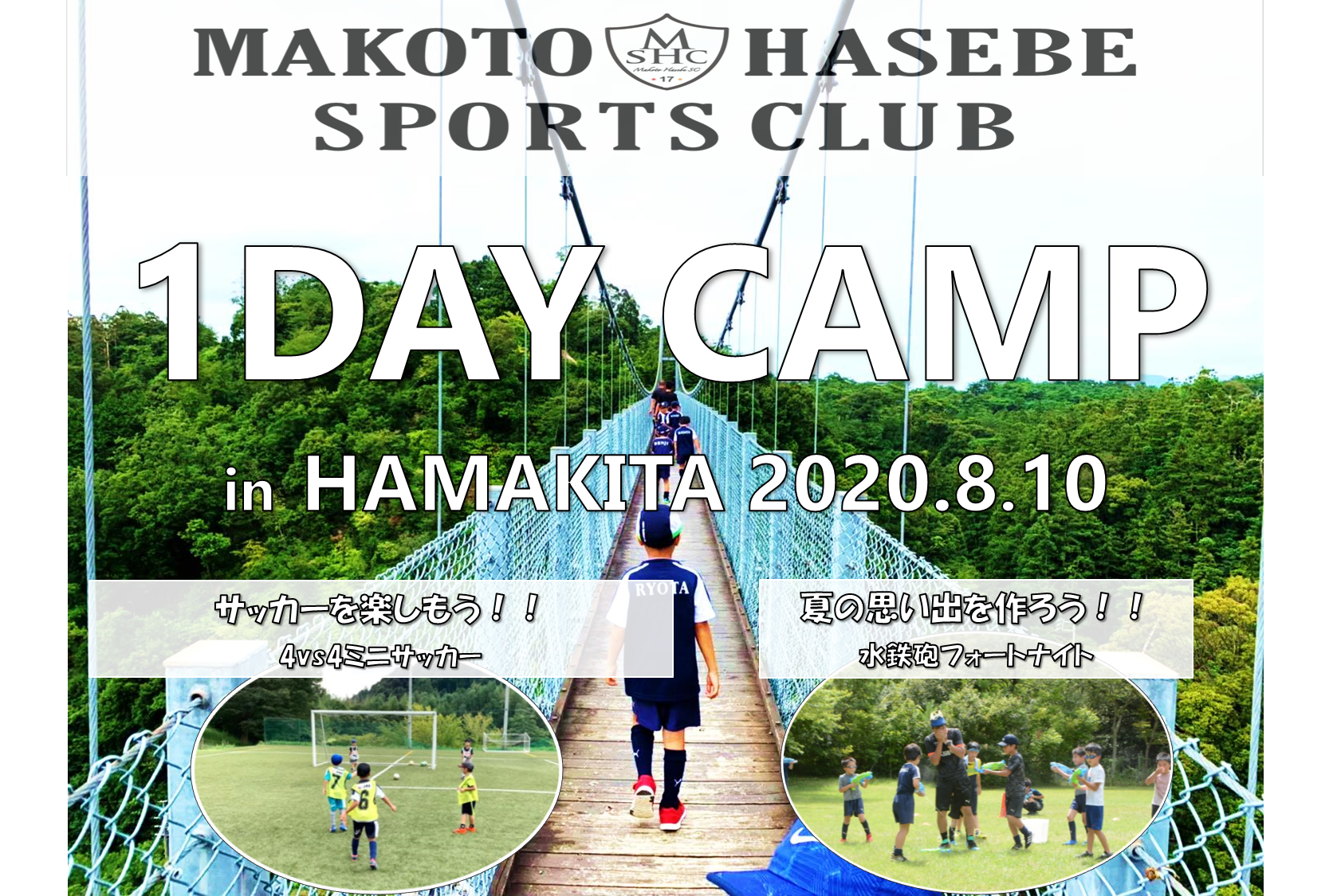 【イベントレポート】1DAY CAMP IN HAMAKITA | MAKOTO HASEBE SPORTS CLUB