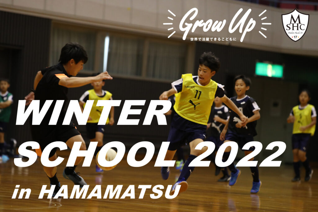 【静岡エリア】一般生も参加OK！小学1～6年生対象「WINTER SCHOOL 2022 in HAMAMATSU」開催のご案内 | MAKOTO HASEBE SPORTS CLUB